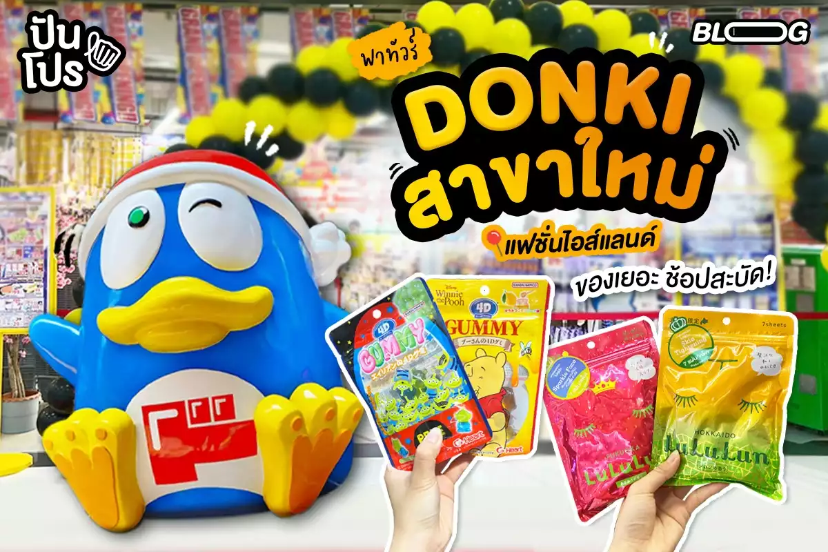 👀 พาทัวร์ Donki สาขาใหม่ แฟชั่นไอส์แลนด์ ของเยอะ ช้อปสะบัด! 💖 | ปันโปร - Punpromotion